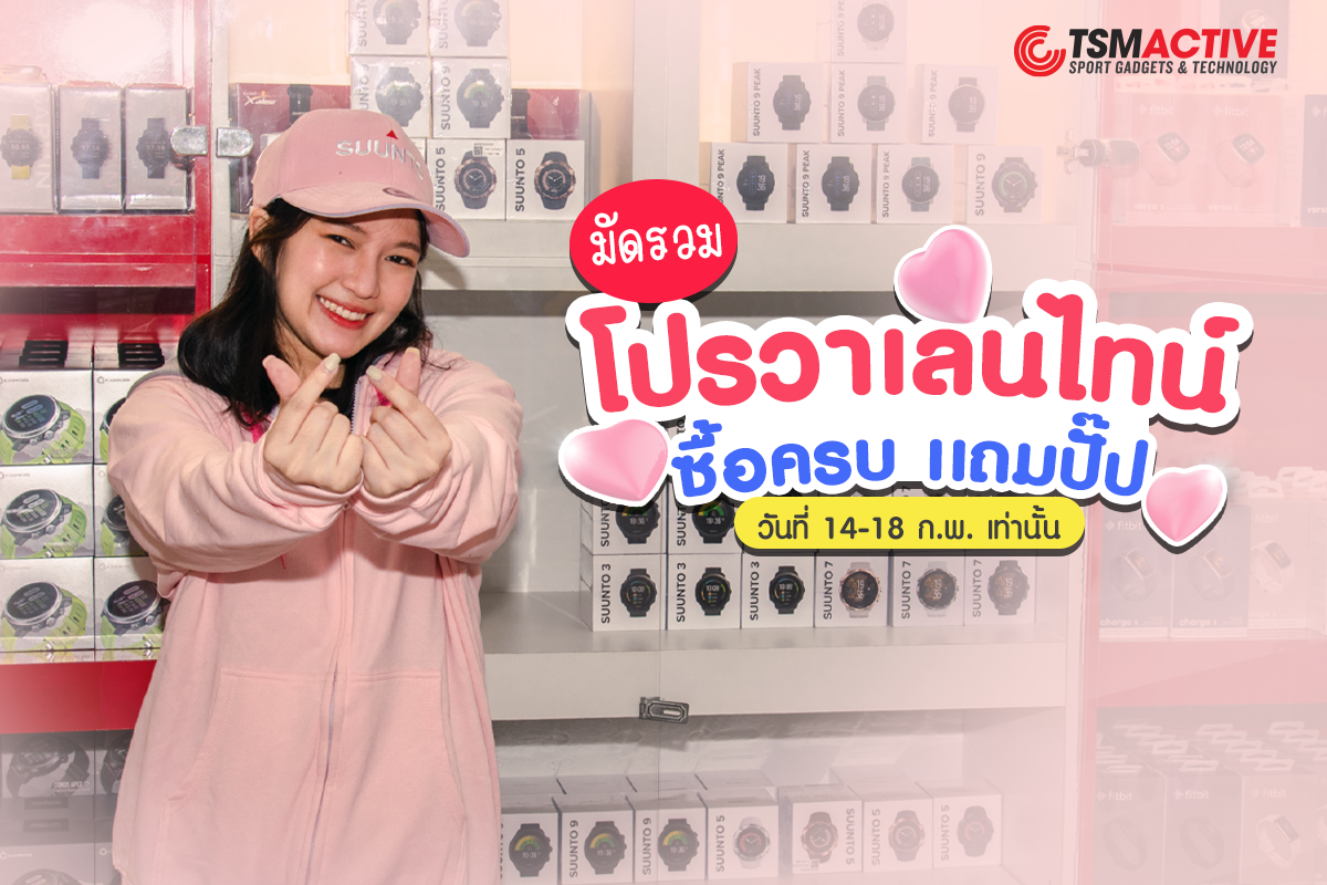 โปรโมชั่น TSMACTIVE วาเลนไทน์ 2022